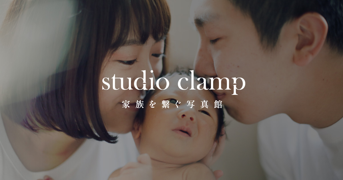 studio clamp｜家族を繋ぐ写真館